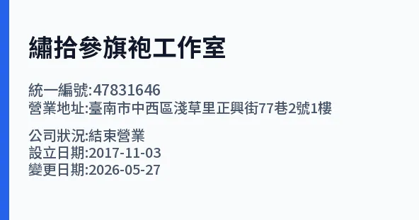 繡拾參旗袍工作室的照片-統編 47831646(臺南市) 公司登記資料與營業項目詳細圖表