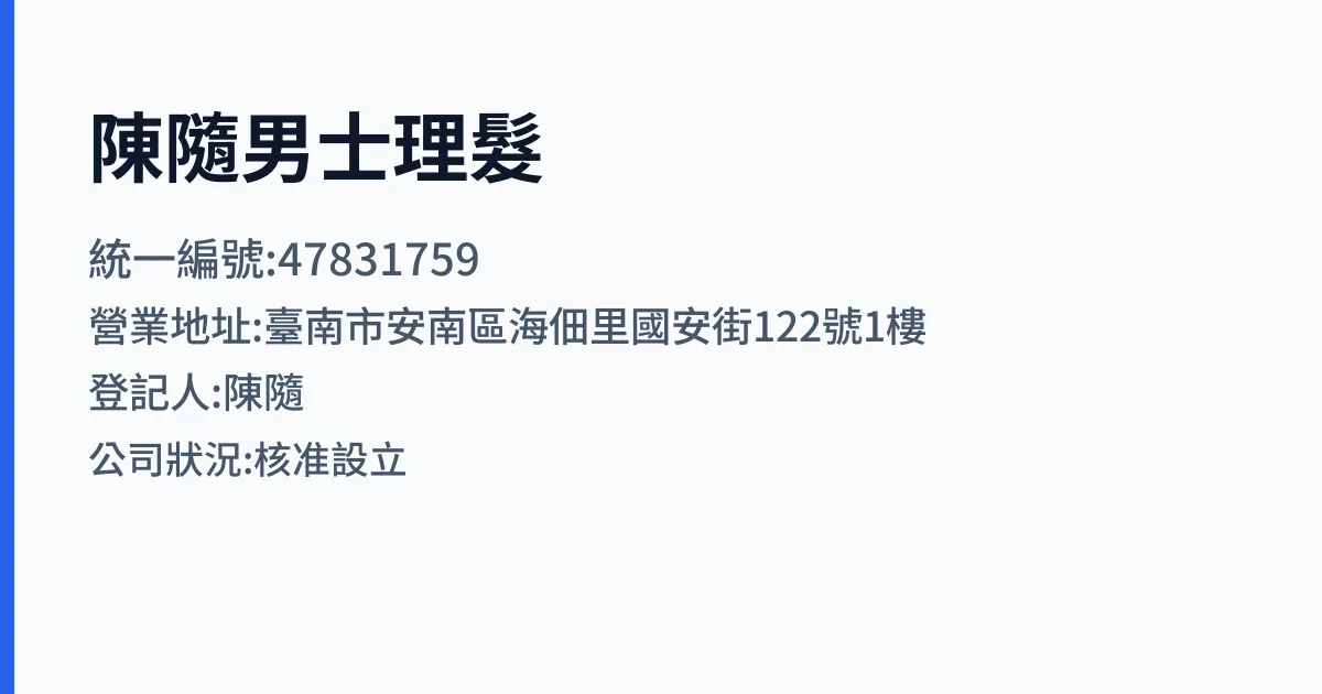陳隨男士理髮 - 統編 47831759（臺南市） 公司登記資料與營業項目詳細圖表