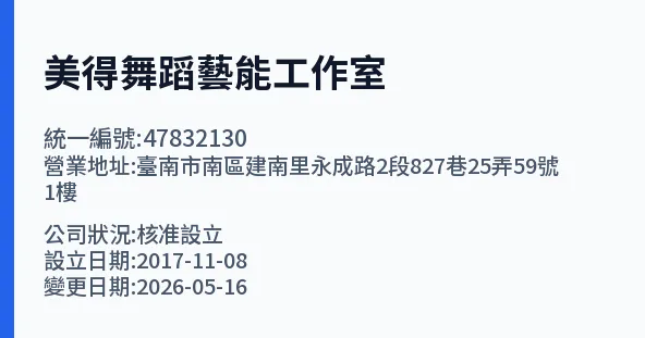 美得舞蹈藝能工作室的照片-統編 47832130(臺南市) 公司登記資料與營業項目詳細圖表