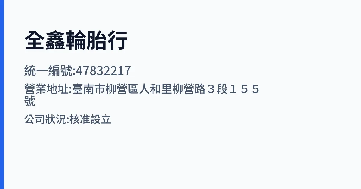 全鑫輪胎行 - 統編 47832217(臺南市) 公司登記資料與營業項目詳細圖表