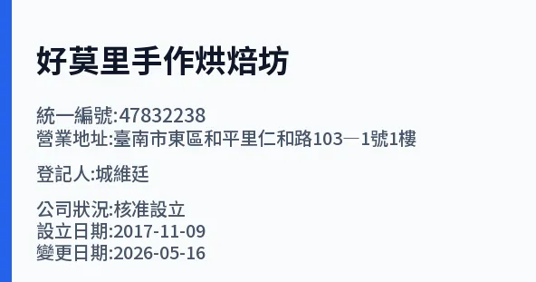 好莫里手作烘焙坊的照片-統編 47832238(臺南市) 公司登記資料與營業項目詳細圖表