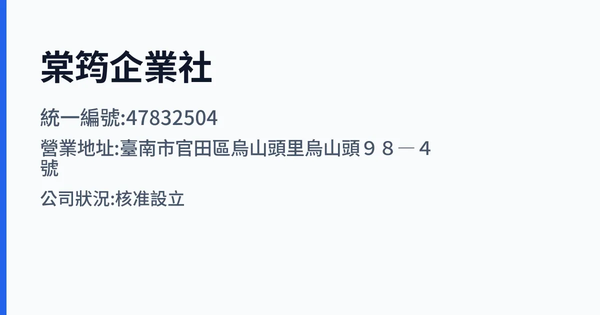 棠筠企業社 - 統編 47832504(臺南市) 公司登記資料與營業項目詳細圖表