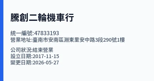 騰創二輪機車行的照片-統編 47833193(臺南市) 公司登記資料與營業項目詳細圖表