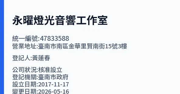 永曜燈光音響工作室的照片-統編 47833588(臺南市) 公司登記資料與營業項目詳細圖表
