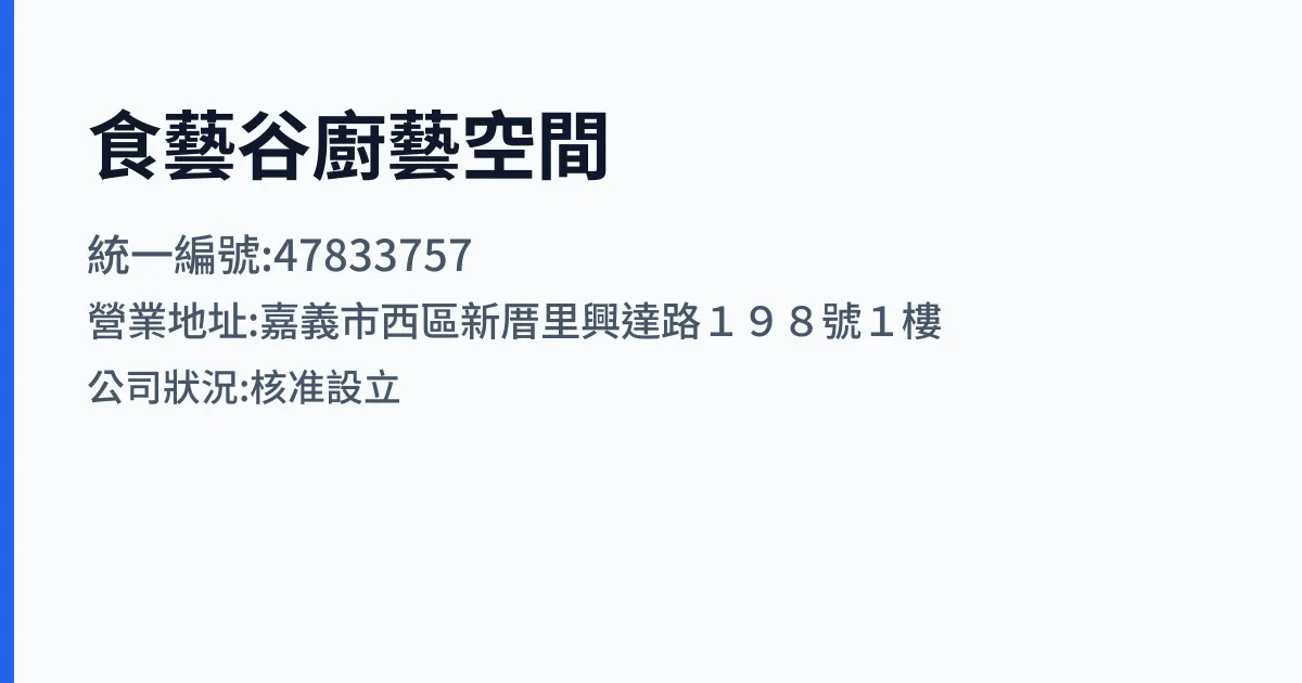 食藝谷廚藝空間 - 統編 47833757(嘉義市) 公司登記資料與營業項目詳細圖表