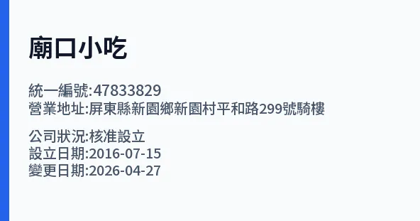 廟口小吃的照片-統編 47833829(屏東縣) 公司登記資料與營業項目詳細圖表