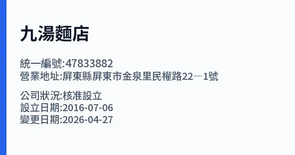 九湯麵店的照片-統編 47833882(屏東縣) 公司登記資料與營業項目詳細圖表
