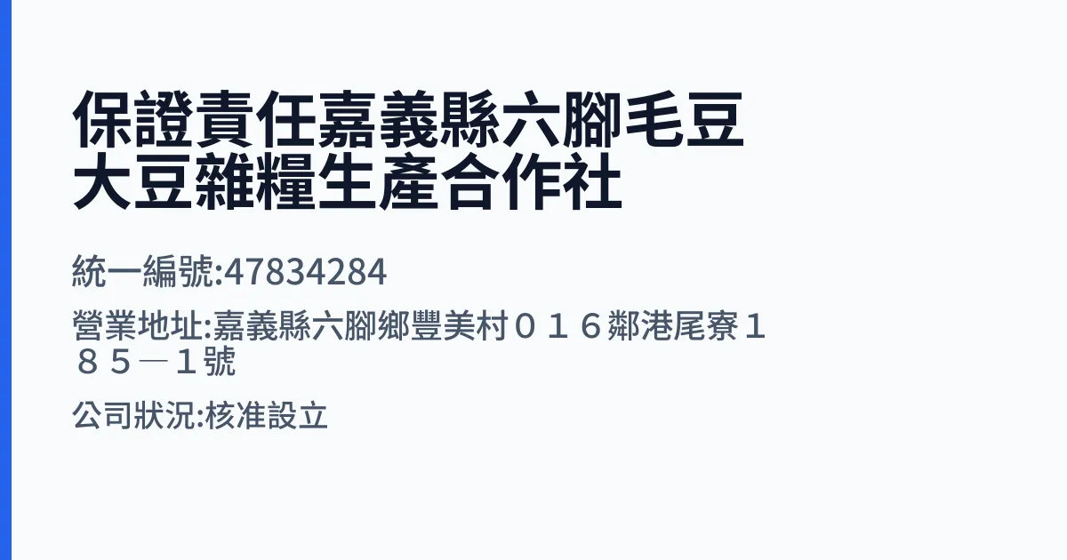 保證責任嘉義縣六腳毛豆大豆雜糧生產合作社 - 統編 47834284（嘉義縣） 公司登記資料與營業項目詳細圖表