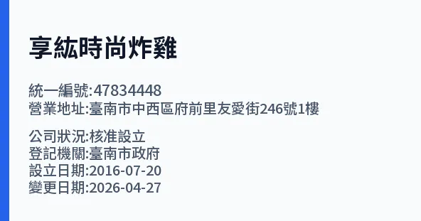 享紘時尚炸雞的照片-統編 47834448(臺南市) 公司登記資料與營業項目詳細圖表