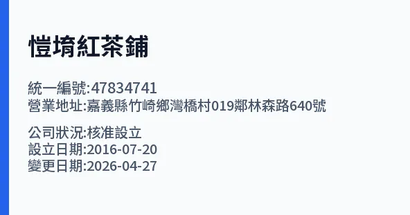 愷堉紅茶鋪的照片-統編 47834741(嘉義縣) 公司登記資料與營業項目詳細圖表