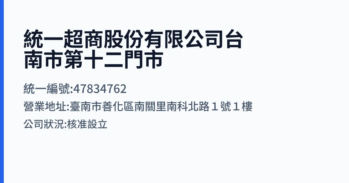 統一超商股份有限公司台南市第十二門市 - 統編 47834762(臺南市) 公司登記資料與營業項目詳細圖表
