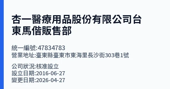杏一醫療用品股份有限公司台東馬偕販售部的照片-統編 47834783(臺東縣) 公司登記資料與營業項目詳細圖表
