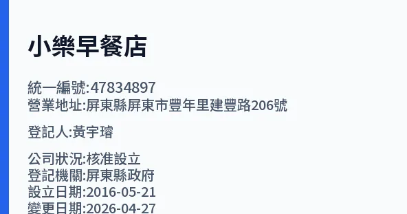 小樂早餐店的照片-統編 47834897(屏東縣) 公司登記資料與營業項目詳細圖表
