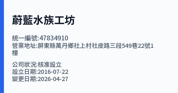 蔚藍水族工坊的照片-統編 47834910(屏東縣) 公司登記資料與營業項目詳細圖表