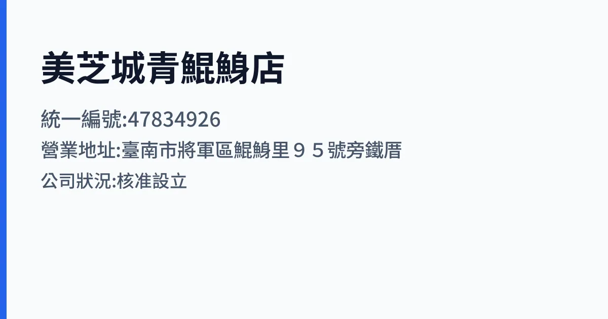 美芝城青鯤鯓店 - 統編 47834926(臺南市) 公司登記資料與營業項目詳細圖表