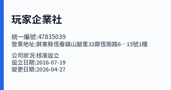 玩家企業社的照片-統編 47835039(屏東縣) 公司登記資料與營業項目詳細圖表