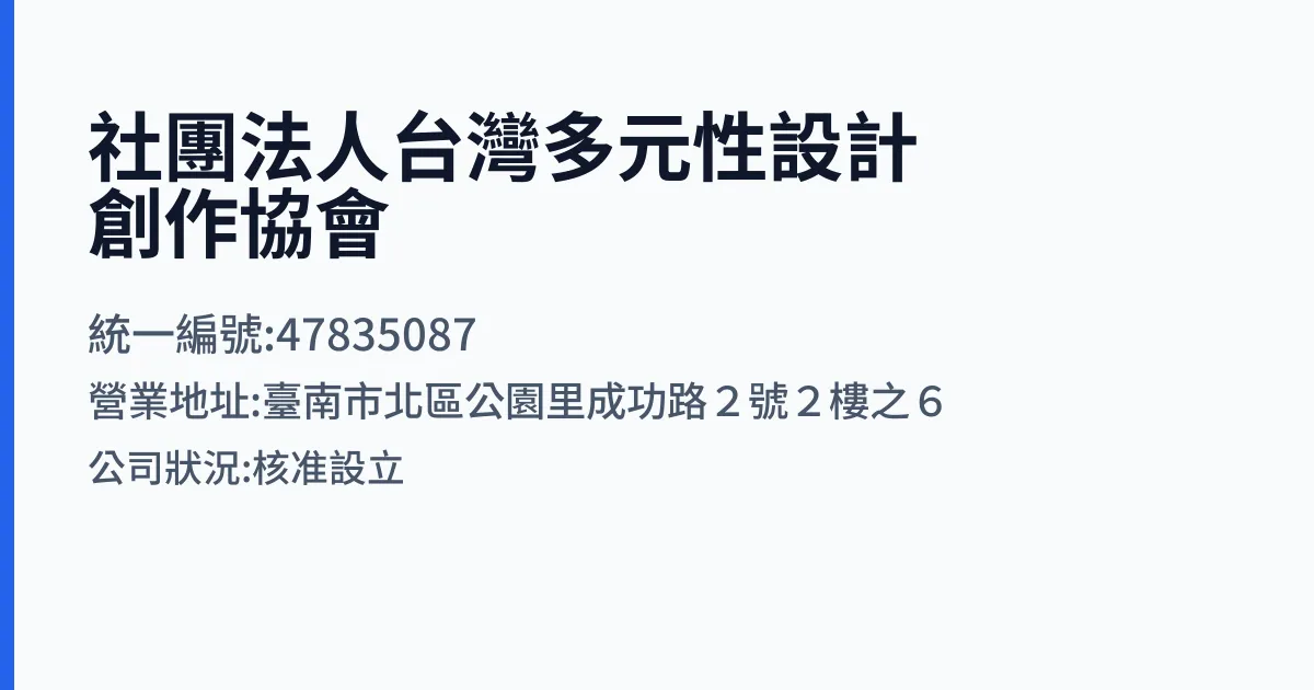 社團法人台灣多元性設計創作協會 - 統編 47835087(臺南市) 公司登記資料與營業項目詳細圖表