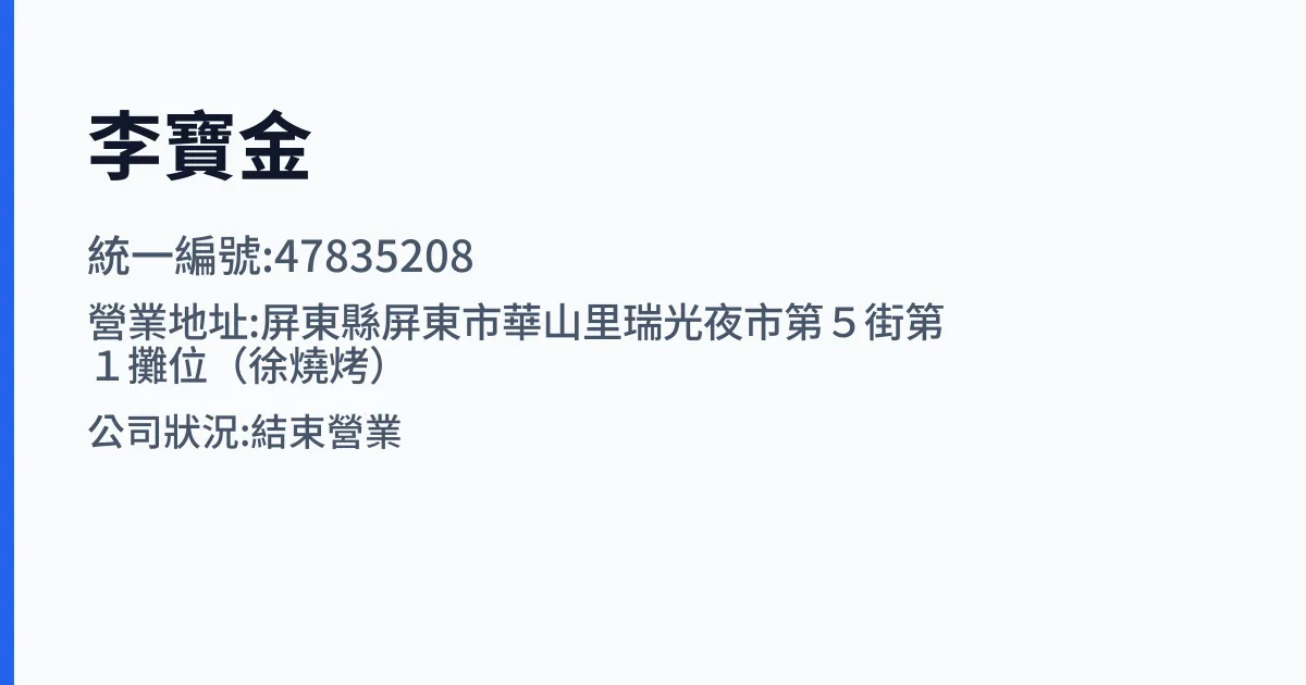 李寶金 - 統編 47835208(屏東縣) 公司登記資料與營業項目詳細圖表