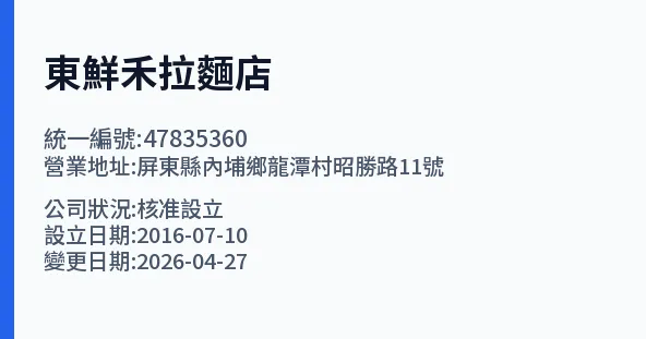 東鮮禾拉麵店的照片-統編 47835360(屏東縣) 公司登記資料與營業項目詳細圖表