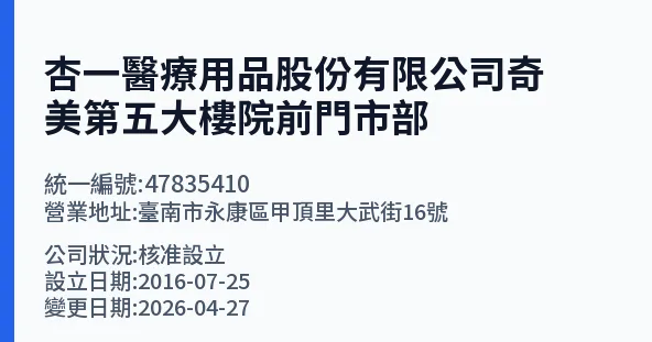杏一醫療用品股份有限公司奇美第五大樓院前門市部的照片-統編 47835410(臺南市) 公司登記資料與營業項目詳細圖表