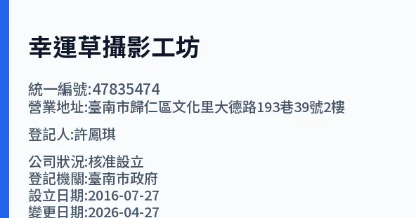 幸運草攝影工坊的照片-統編 47835474(臺南市) 公司登記資料與營業項目詳細圖表