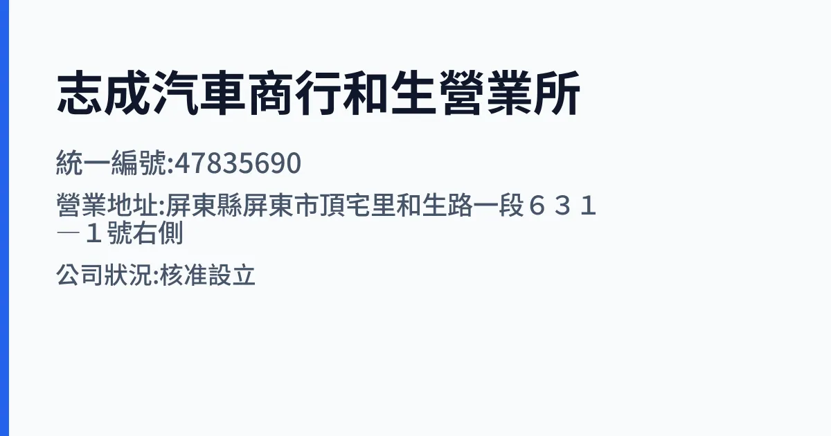 志成汽車商行和生營業所 - 統編 47835690(屏東縣) 公司登記資料與營業項目詳細圖表