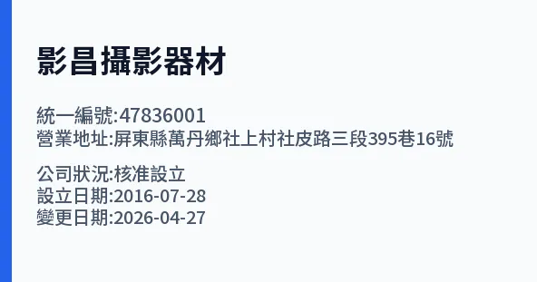 影昌攝影器材的照片-統編 47836001(屏東縣) 公司登記資料與營業項目詳細圖表