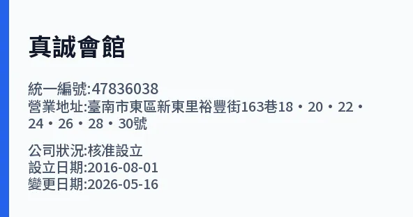真誠會館的照片-統編 47836038(臺南市) 公司登記資料與營業項目詳細圖表