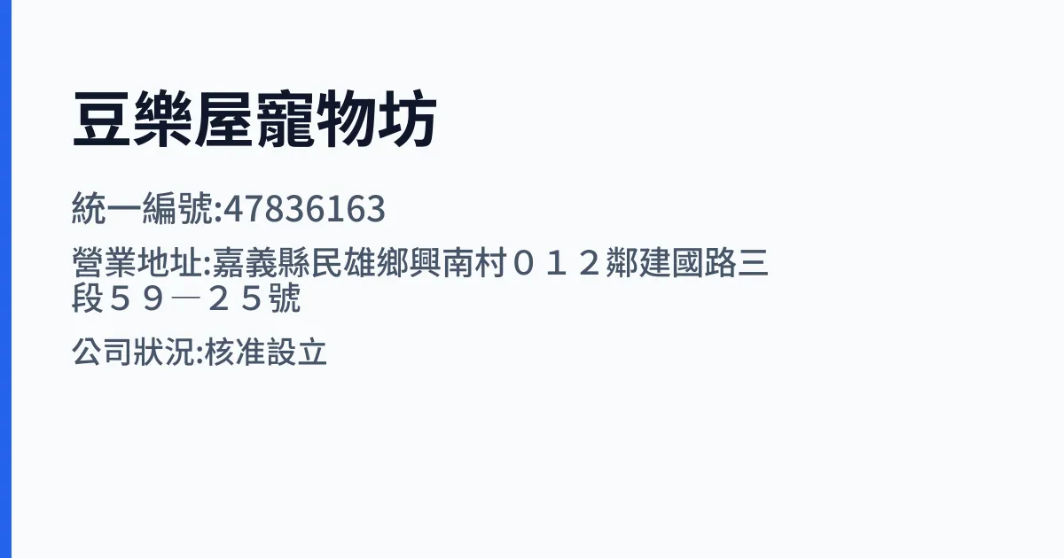 豆樂屋寵物坊 - 統編 47836163(嘉義縣) 公司登記資料與營業項目詳細圖表
