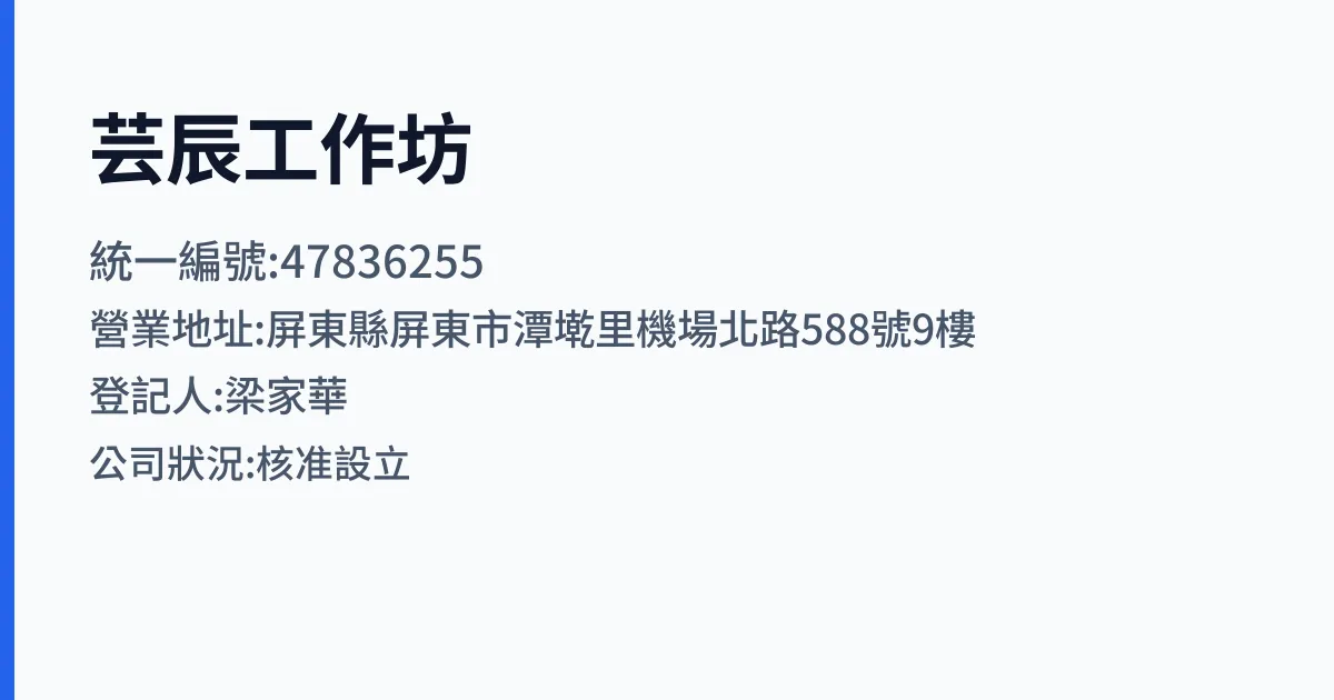 芸辰工作坊 - 統編 47836255(屏東縣) 公司登記資料與營業項目詳細圖表