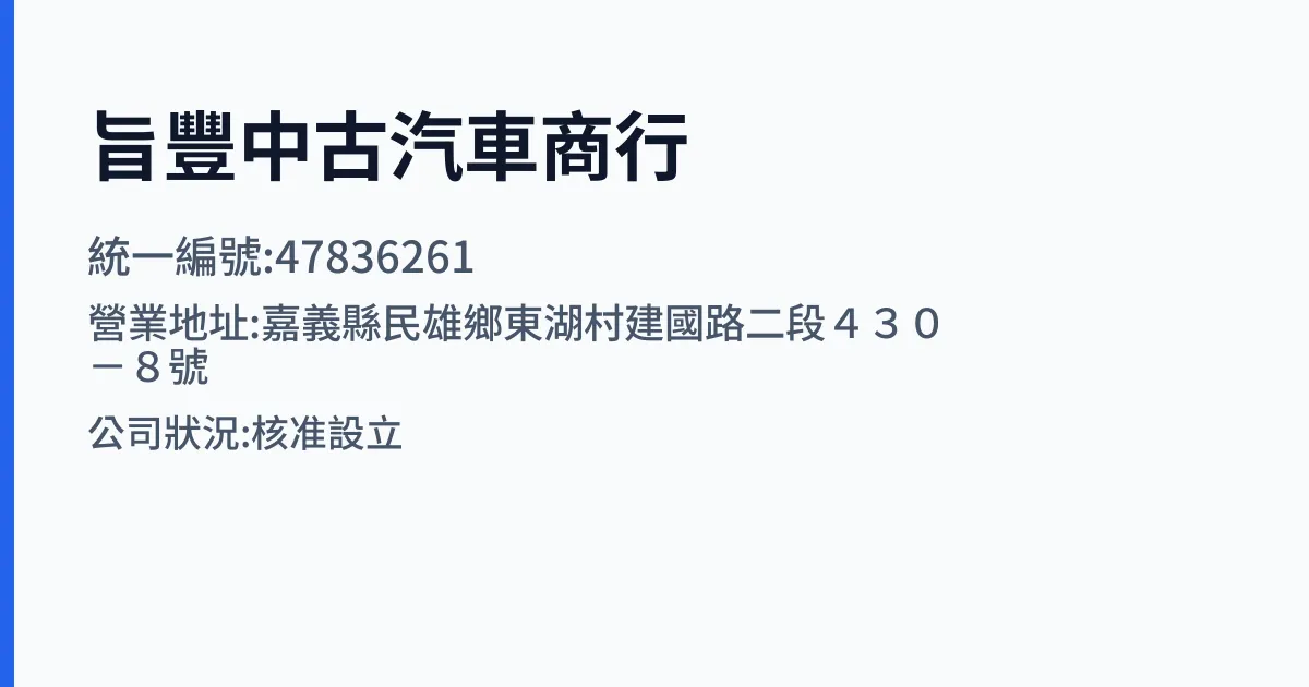 旨豐中古汽車商行 - 統編 47836261(嘉義縣) 公司登記資料與營業項目詳細圖表