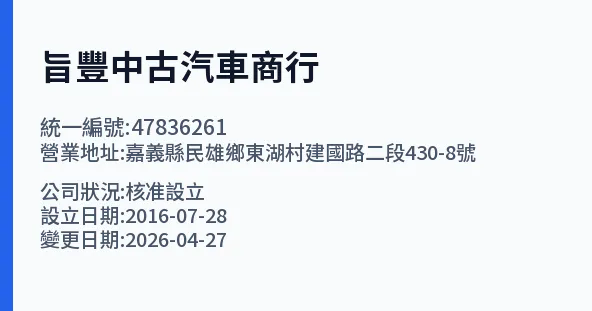 旨豐中古汽車商行的照片-統編 47836261(嘉義縣) 公司登記資料與營業項目詳細圖表