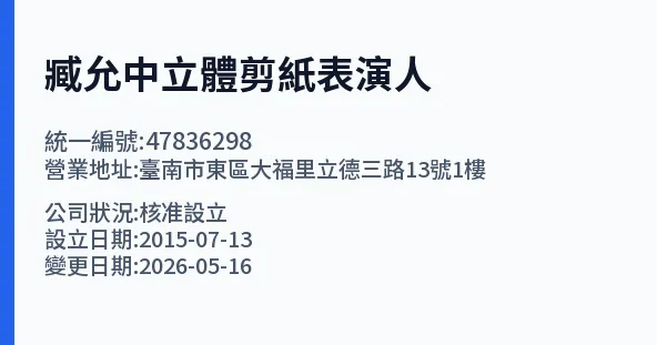 臧允中立體剪紙表演人的照片-統編 47836298(臺南市) 公司登記資料與營業項目詳細圖表