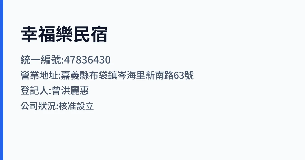 幸福樂民宿 - 統編 47836430(嘉義縣) 公司登記資料與營業項目詳細圖表