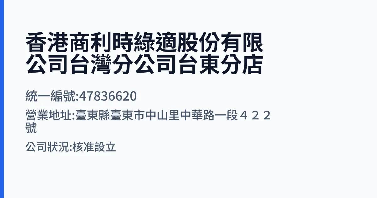 香港商利時綠適股份有限公司台灣分公司台東分店 - 統編 47836620(臺東縣) 公司登記資料與營業項目詳細圖表