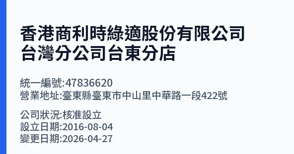 香港商利時綠適股份有限公司台灣分公司台東分店的照片-統編 47836620(臺東縣) 公司登記資料與營業項目詳細圖表