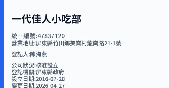 一代佳人小吃部的照片-統編 47837120(屏東縣) 公司登記資料與營業項目詳細圖表