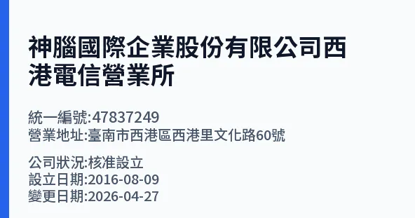 神腦國際企業股份有限公司西港電信營業所的照片-統編 47837249(臺南市) 公司登記資料與營業項目詳細圖表