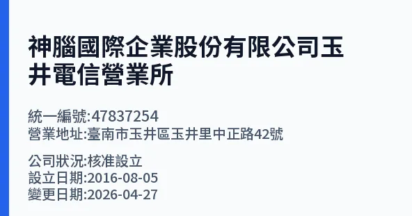 神腦國際企業股份有限公司玉井電信營業所的照片-統編 47837254(臺南市) 公司登記資料與營業項目詳細圖表