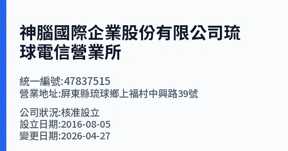 神腦國際企業股份有限公司琉球電信營業所的照片-統編 47837515(屏東縣) 公司登記資料與營業項目詳細圖表