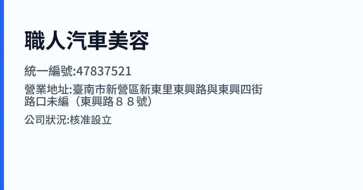 職人汽車美容 - 統編 47837521(臺南市) 公司登記資料與營業項目詳細圖表