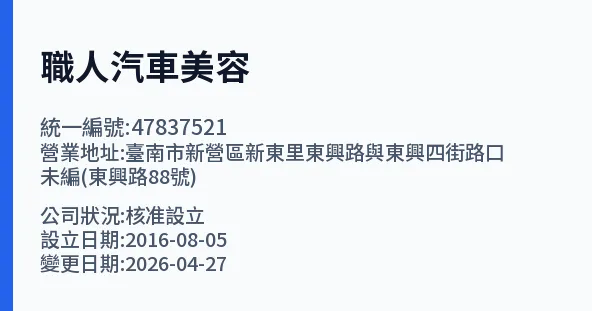 職人汽車美容的照片-統編 47837521(臺南市) 公司登記資料與營業項目詳細圖表