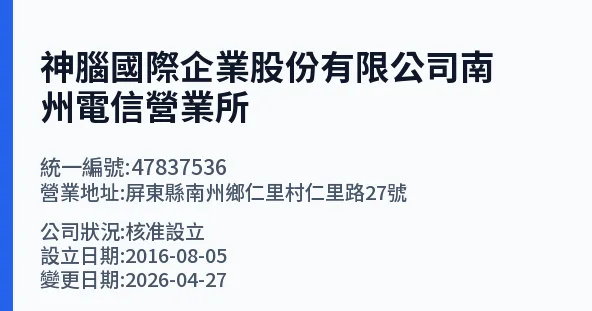 神腦國際企業股份有限公司南州電信營業所的照片-統編 47837536(屏東縣) 公司登記資料與營業項目詳細圖表