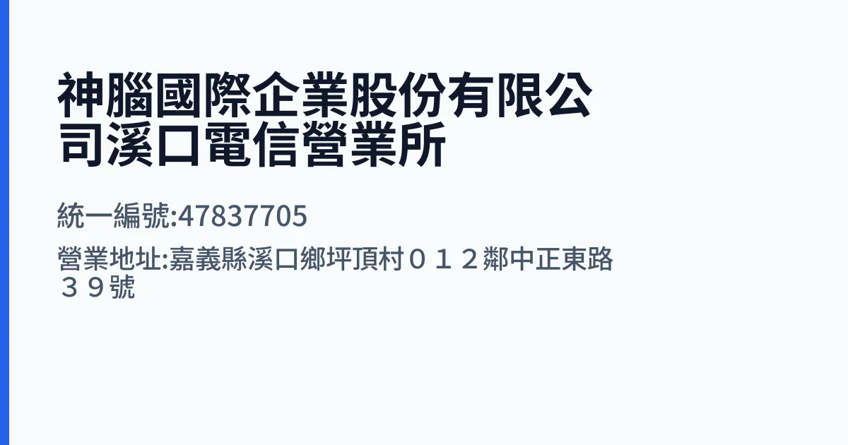 神腦國際企業股份有限公司溪口電信營業所 - 統編 47837705(嘉義縣) 公司登記資料與營業項目詳細圖表