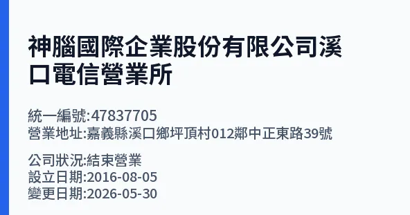 神腦國際企業股份有限公司溪口電信營業所的照片-統編 47837705(嘉義縣) 公司登記資料與營業項目詳細圖表