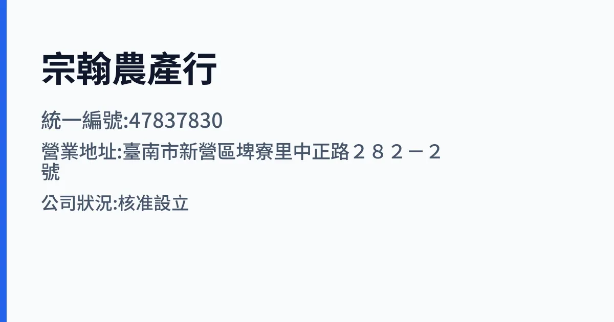 宗翰農產行 - 統編 47837830(臺南市) 公司登記資料與營業項目詳細圖表