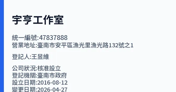 宇亨工作室的照片-統編 47837888(臺南市) 公司登記資料與營業項目詳細圖表