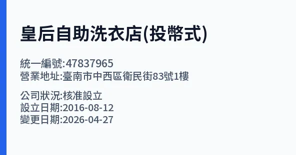 皇后自助洗衣店(投幣式)的照片-統編 47837965(臺南市) 公司登記資料與營業項目詳細圖表