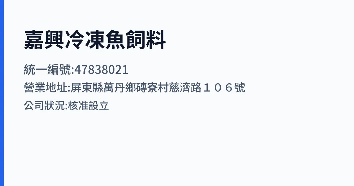 嘉興冷凍魚飼料 - 統編 47838021(屏東縣) 公司登記資料與營業項目詳細圖表