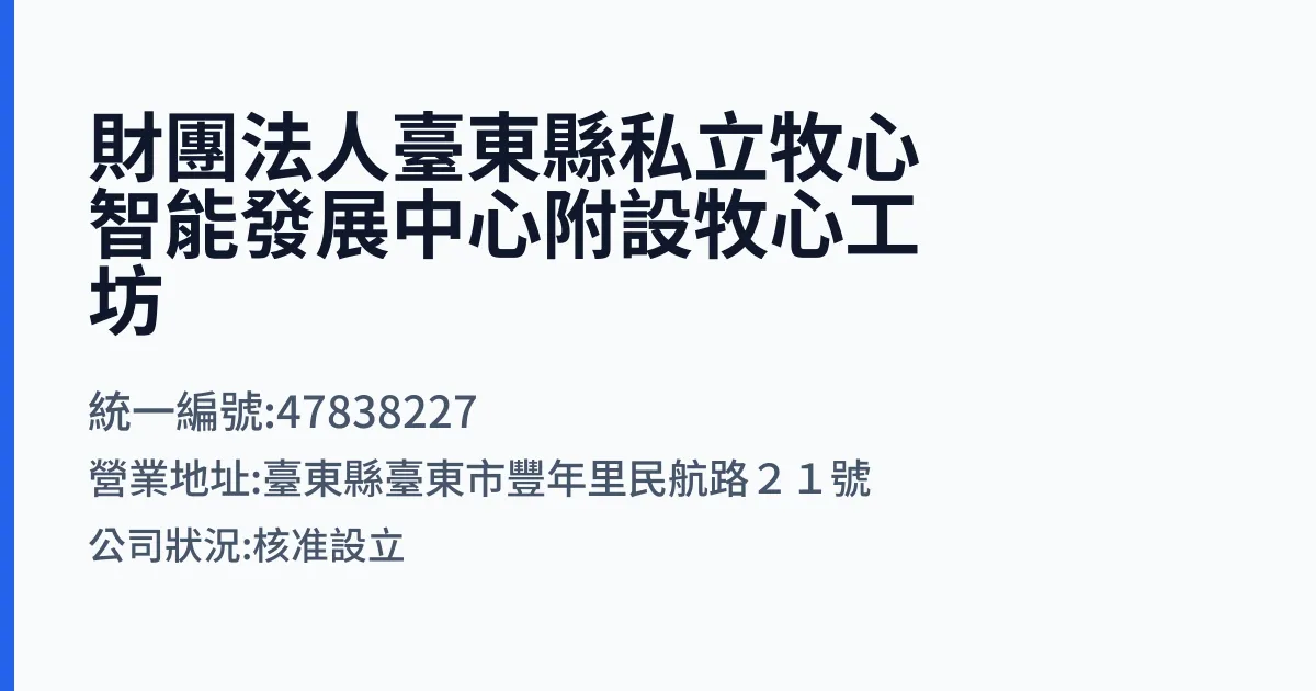財團法人臺東縣私立牧心智能發展中心附設牧心工坊 - 統編 47838227(臺東縣) 公司登記資料與營業項目詳細圖表